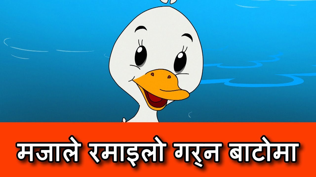 मजाले रमाइलो गर्न बाटोमा - Story In Nepali | Fairy Tales In Nepali ...