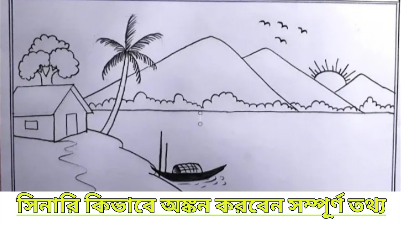 সিনারি কিভাবে অঙ্কন করবেন । how to draw a beautiful scenery। drawing ...