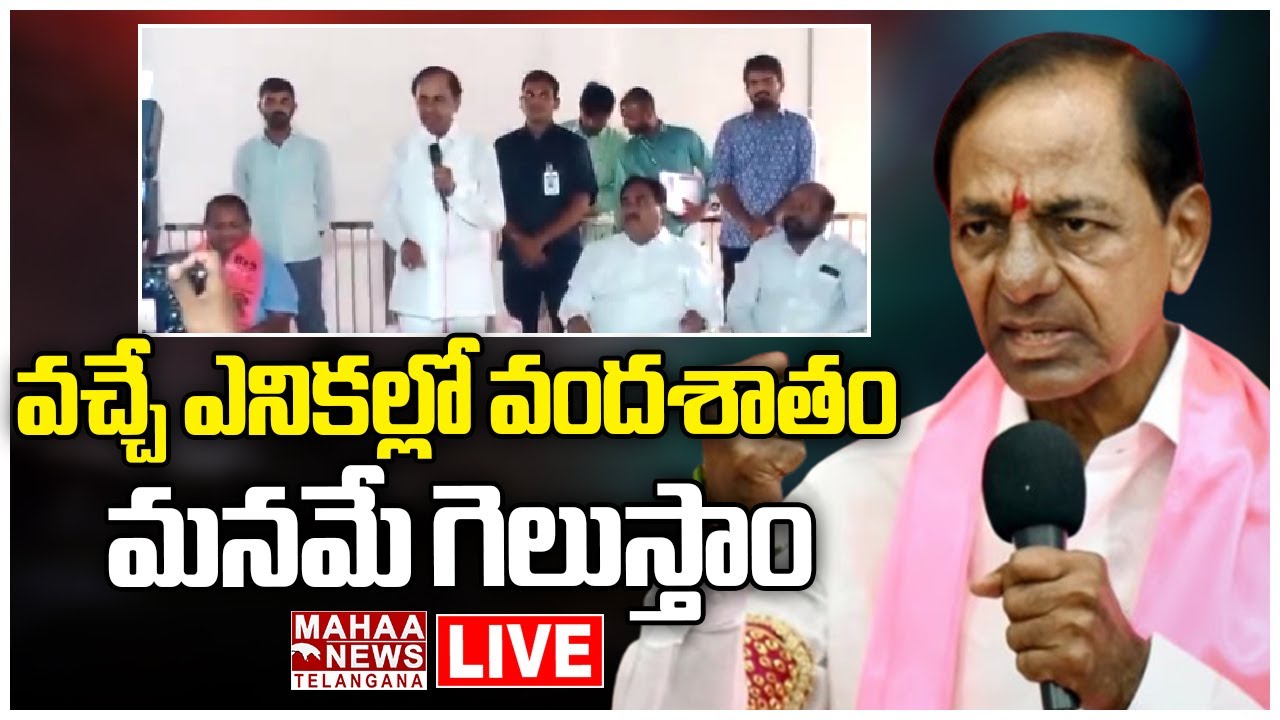 LIVE🔴:వచ్చే ఎనికల్లో వందశాతం మనమే గెలుస్తాం | KCR Speech After Long ...