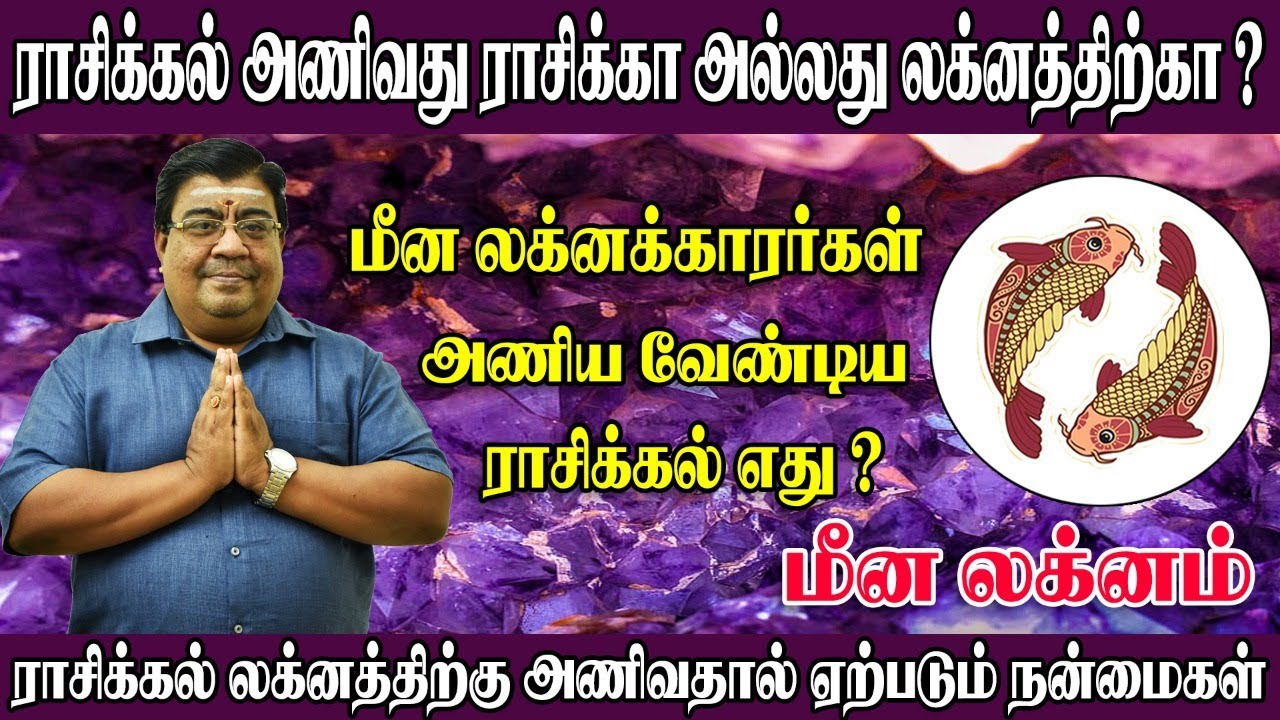 மீன லக்னத்தில் பிறந்தவர்கள் அணிய வேண்டிய ராசிக்கல் எது ? Rasi Kal ...