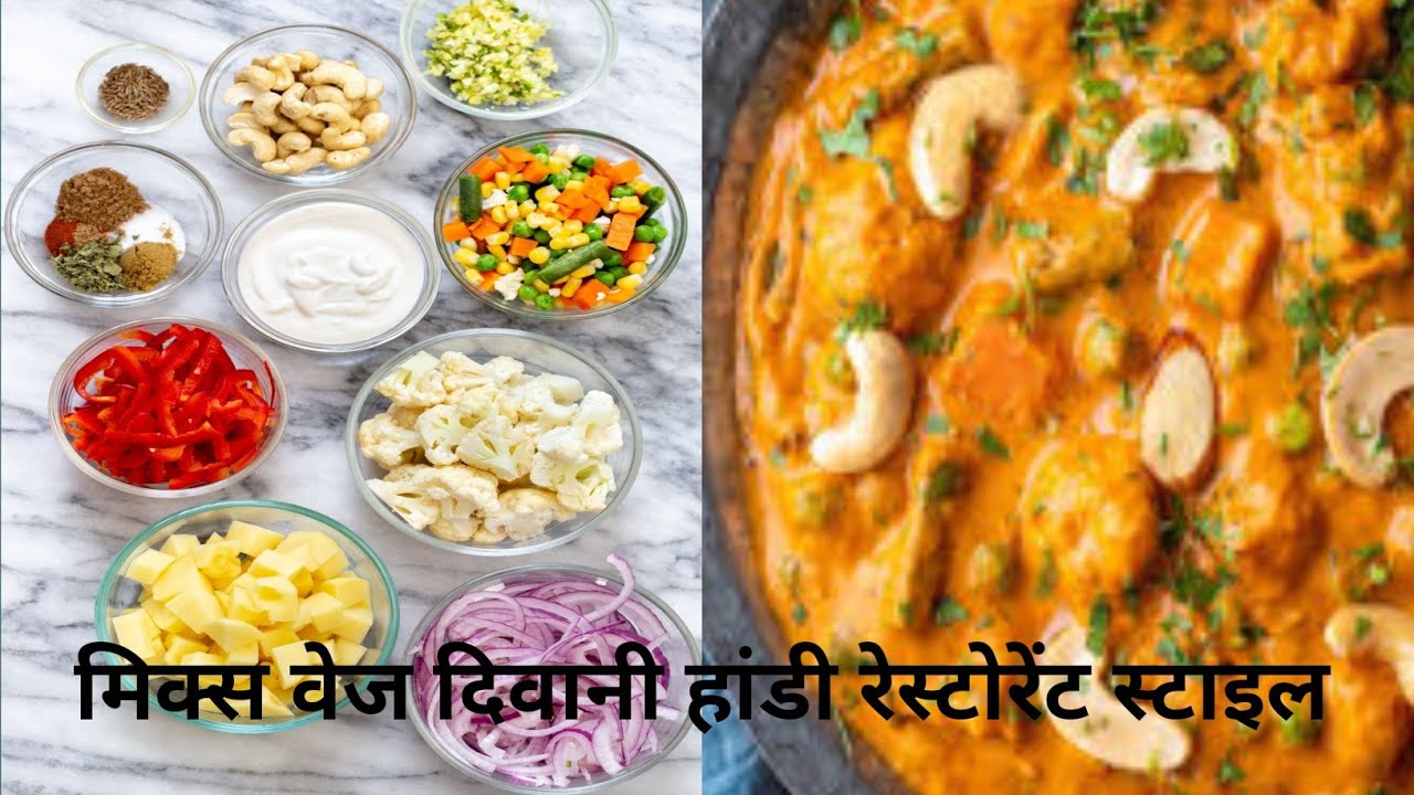 रेस्टोरेंट स्टाइल सब्जी दिवानी हांडी | subz diwani handi - YouTube