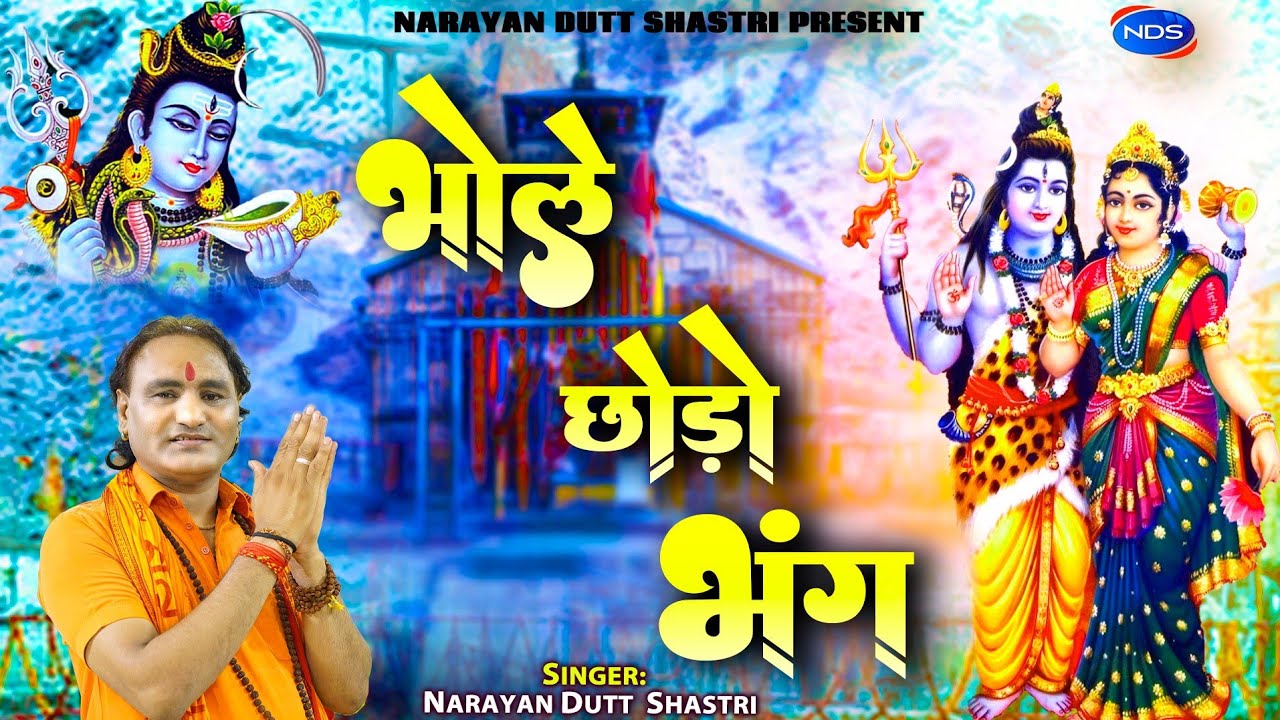 #VEDiO lBhole Chhodo Bhang #Narayan Dutt Shastri l इस भजन को सुन कर आप झूम उठेंगे l Shiv Bhajan ...