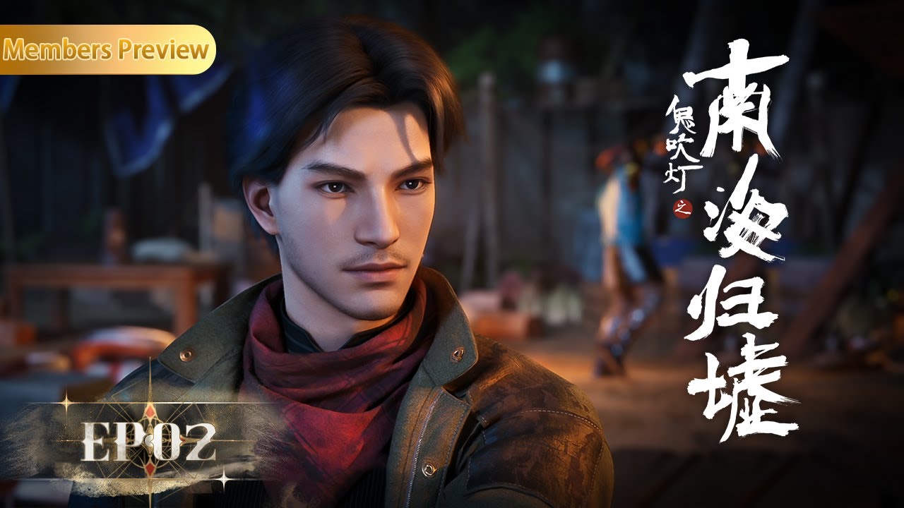 🚢新番上线！| EP02 | 三叉戟出海 |《鬼吹灯之南海归墟》Gui Chui Deng-South Sea Tomb | 阅文动漫 ...
