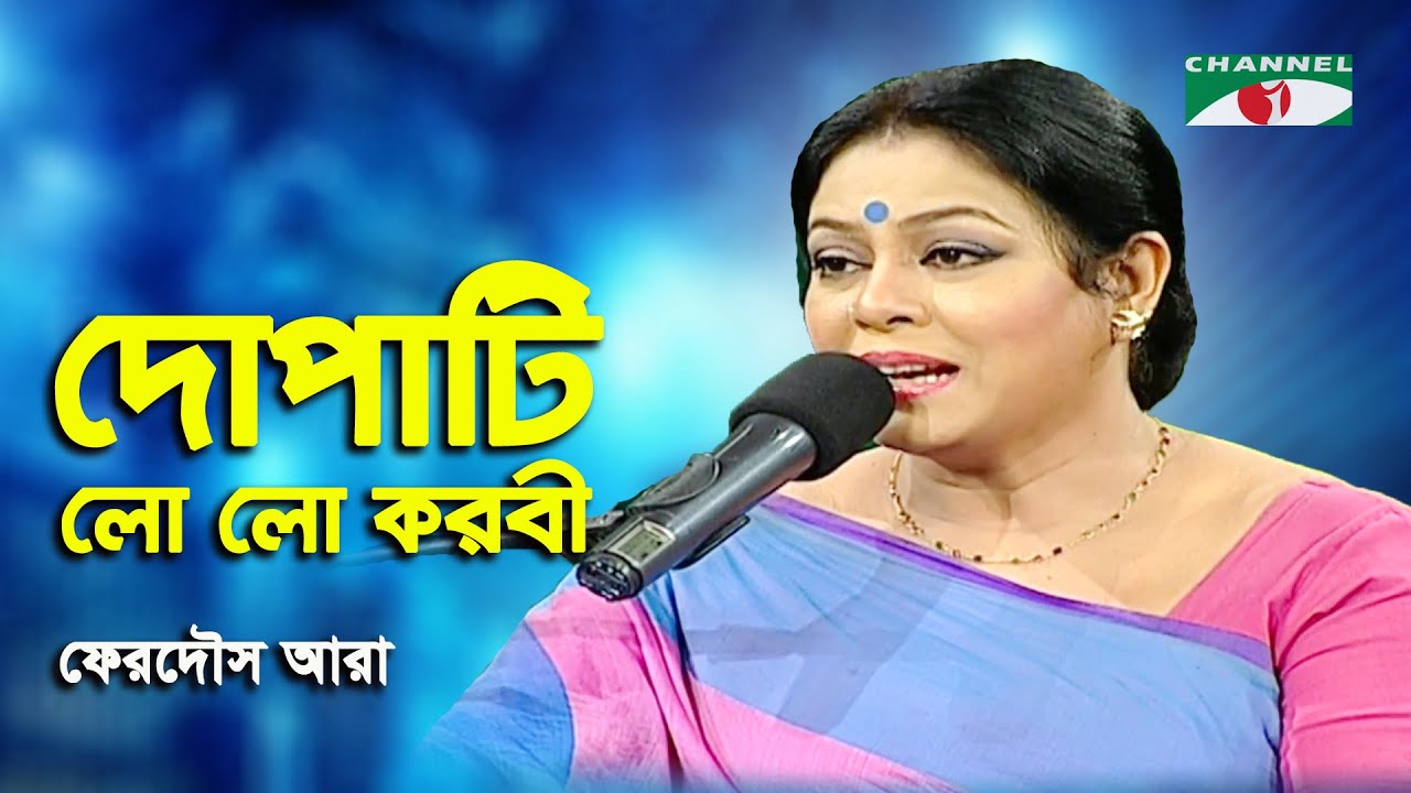 Dopati Lo Lo Karabi | Ferdous Ara | Nazrul Song | Channel i - YouTube