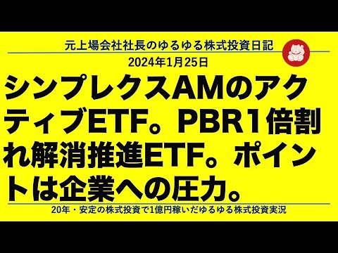 シンプレクスAMのアクティブETF。PBR1倍割れ解消推進ETF。ポイントは企業への圧力。 - YouTube