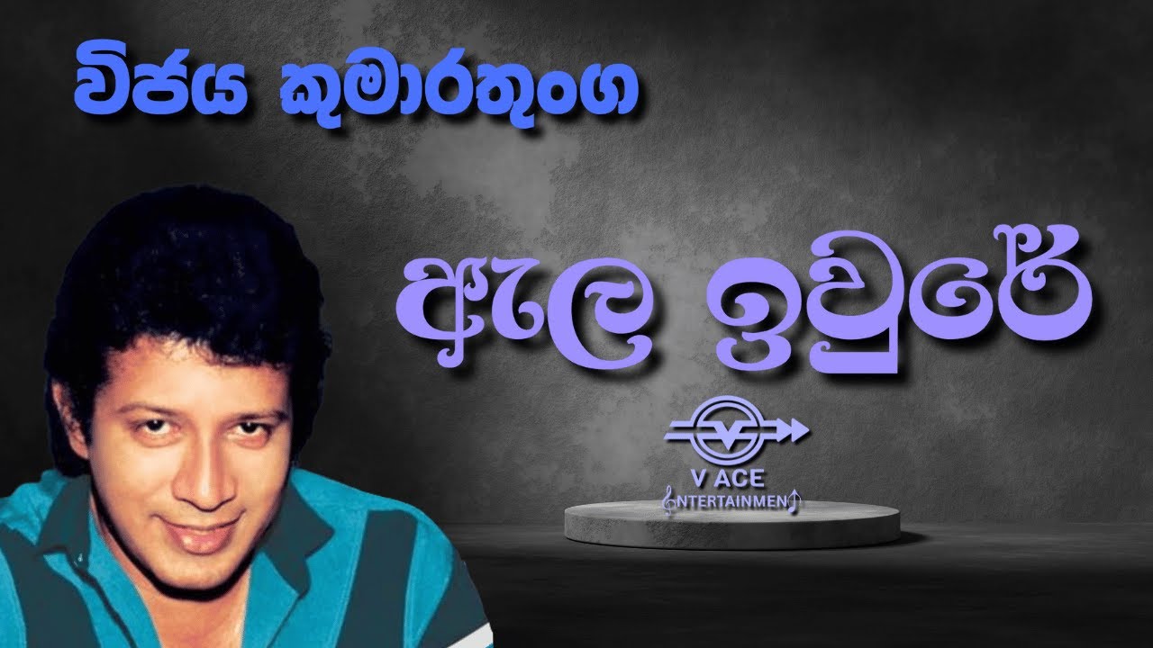 ඇල ඉවුරේ | Ala Iwure - Vijaya Kumarathunga | Original Music - YouTube
