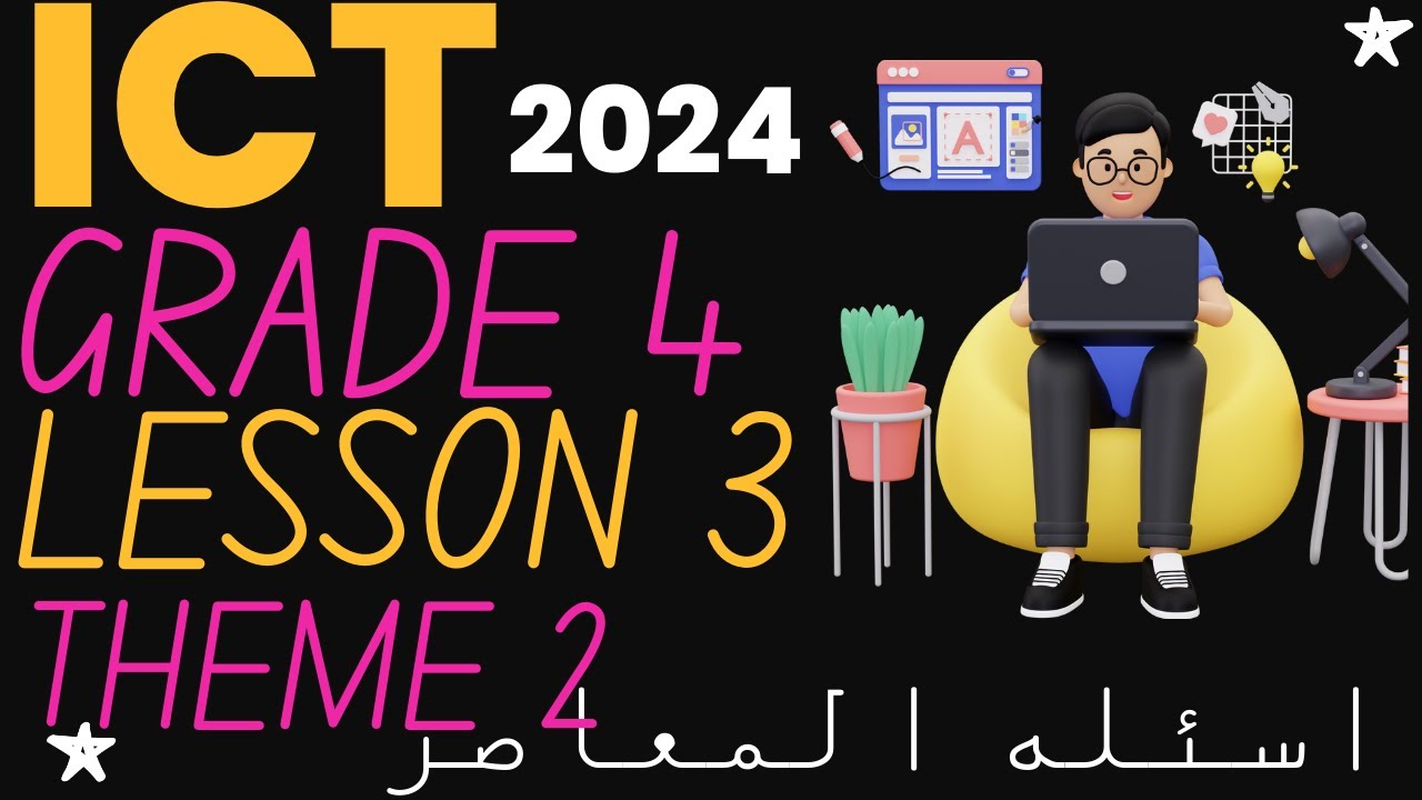 ict grade 4 lesson 3 THEME 2 شرح اي سى تي الصف الرابع الابتدائي لغات 2024 - YouTube