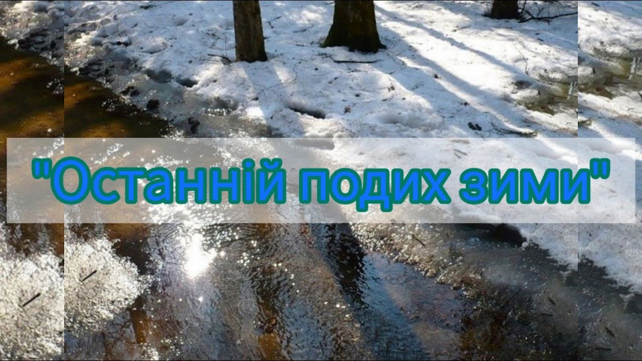 Останній подих зими - YouTube