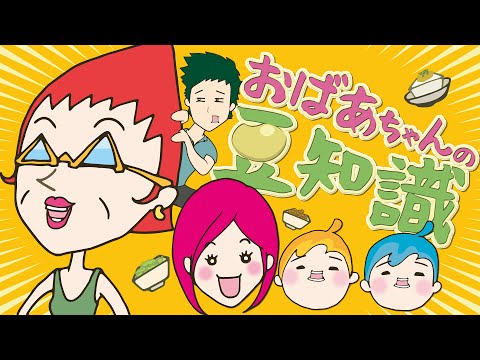 【アニメ】おばあちゃんの豆知識～いま話題のエクオールって何？〜