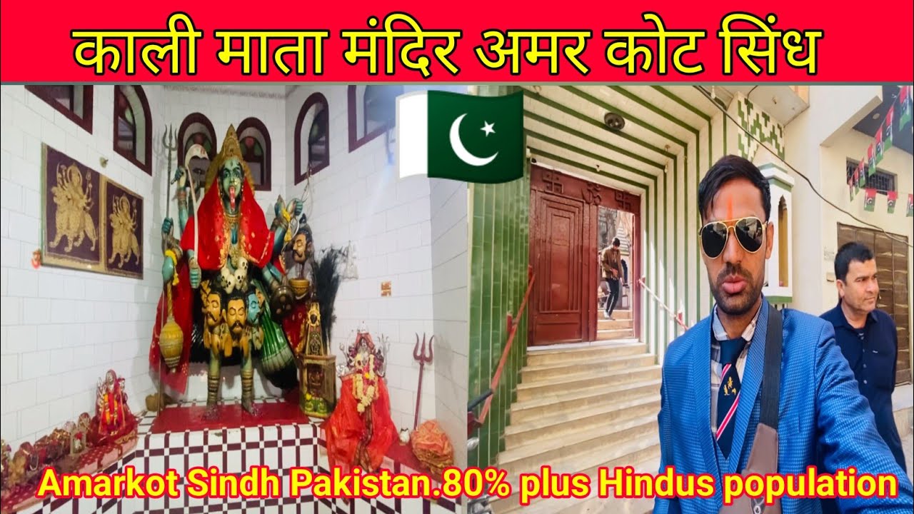 Kali Mata Mandir Amarkot Sindh Pakistan|| Hindus in Pakistan - YouTube