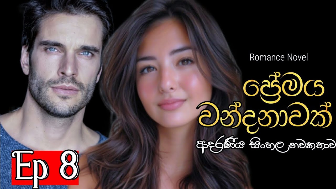 8th episode of premaya wandanavak romance novel #sinhalanovels # ...