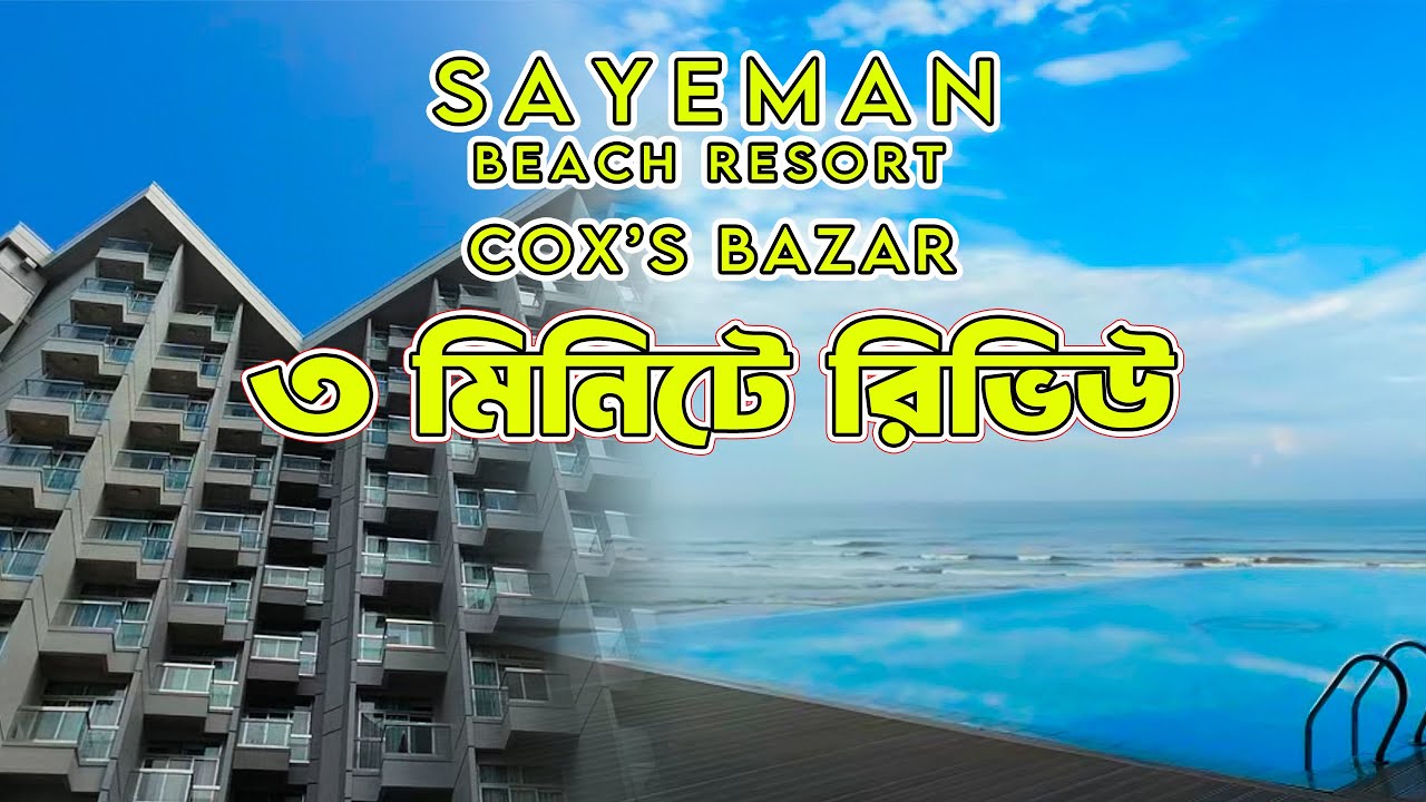 Sayeman Beach Resort Hotel at Cox's Bazar || SAYEMAN Cox's Bazar - YouTube