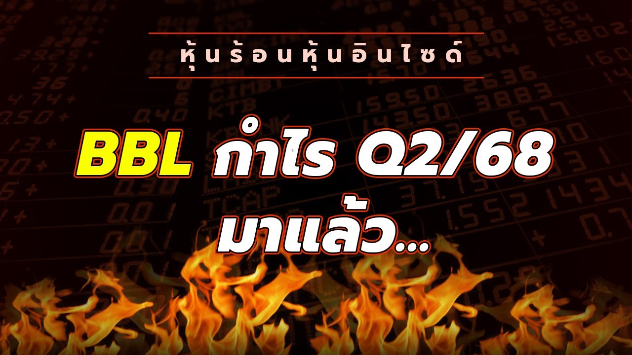 หุ้นร้อนอินไซด์ : BBL กำไร Q2/68 มาแล้ว... - YouTube