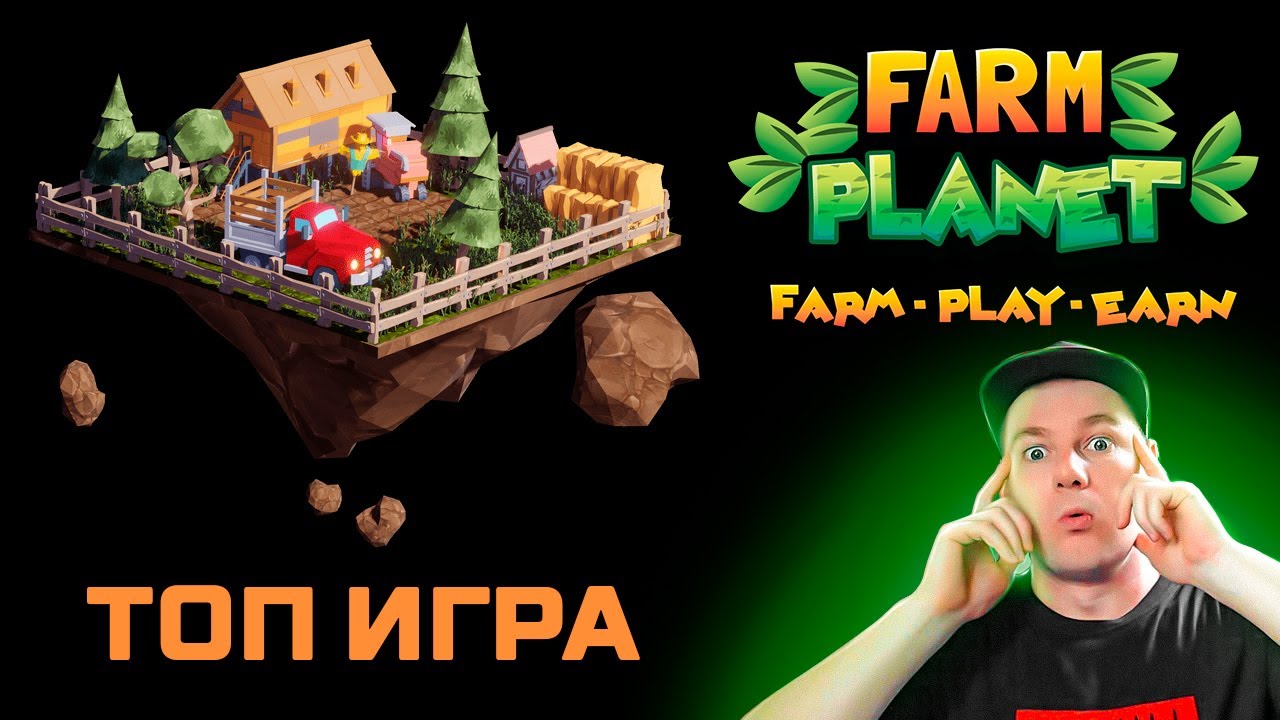 🔥Farm Planet - НОВАЯ ТОПОВАЯ Play-To-Earn ИГРА🔥 - YouTube