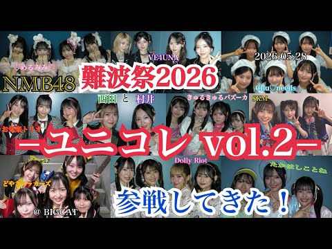 [10 Units Gathered!] I Went to NMB48 Namba Festival 2026 -UniColle Vol. 2- @ BIGCAT!! [May 28, 2026]