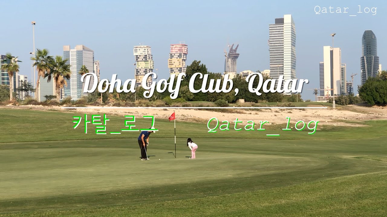 Doha Golf Club / 도하골프클럽 / Driving Range / 연습장 / 9홀 코스 / Clubhouse / 클럽 ...