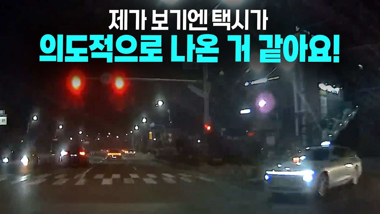 20697회 황색 신호에 진입했는데 오른쪽에서 나온 택시와 사고 났어요 제가 보기엔 택시가 차가 오는 거 알면서 의도적으로