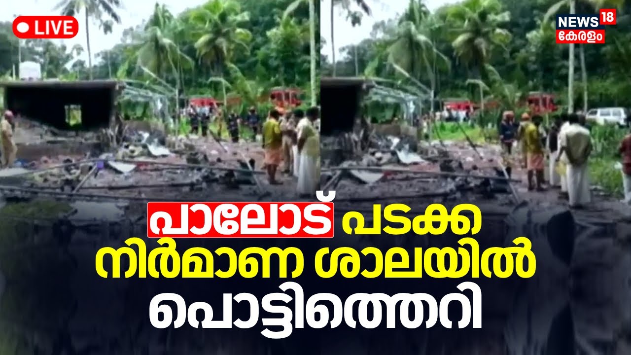 LIVE | Fire At Palode Fire Crackers Factory | Thiruvananthapuram Fire Accident |Malayalam News ...