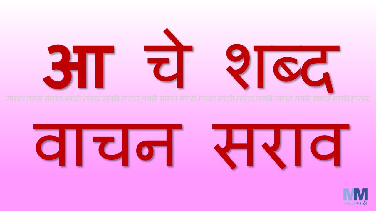 आ चे शब्द । Words starting with आ । वाचन सराव । आ che shabd ...