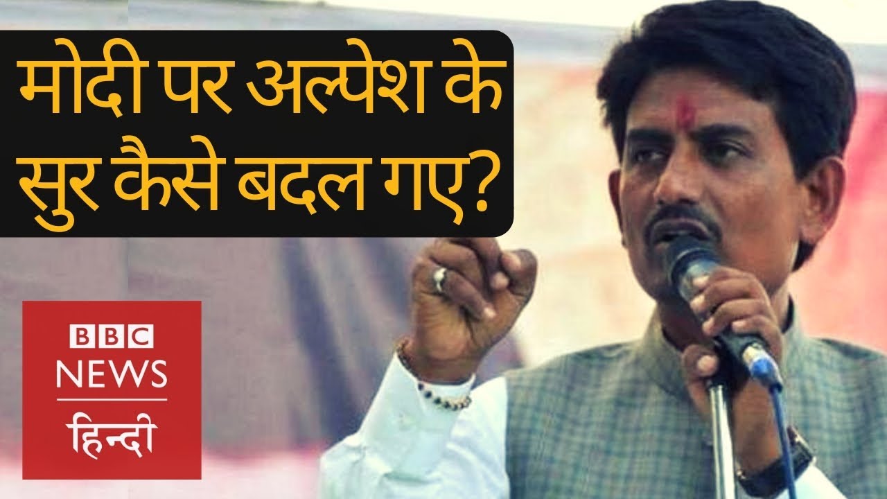 Narendra Modi को कोसने वाले Alpesh Thakor के सुर कैसे बदल गए? (BBC ...