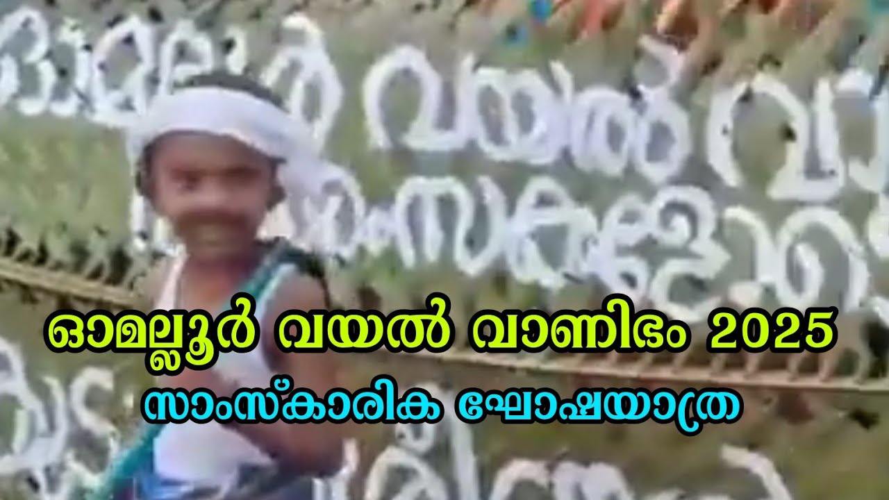 ഓമല്ലൂർ വയൽ വാണിഭം 2025 സാംസ്കാരിക ഘോഷയാത്ര #omallur #pathanamthitta # ...