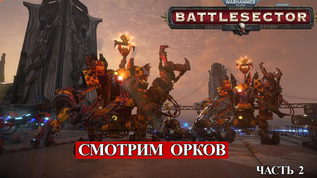 Warhammer 40000 Battle sector. Орки. Ломаем бошки пацанами (часть2 ...