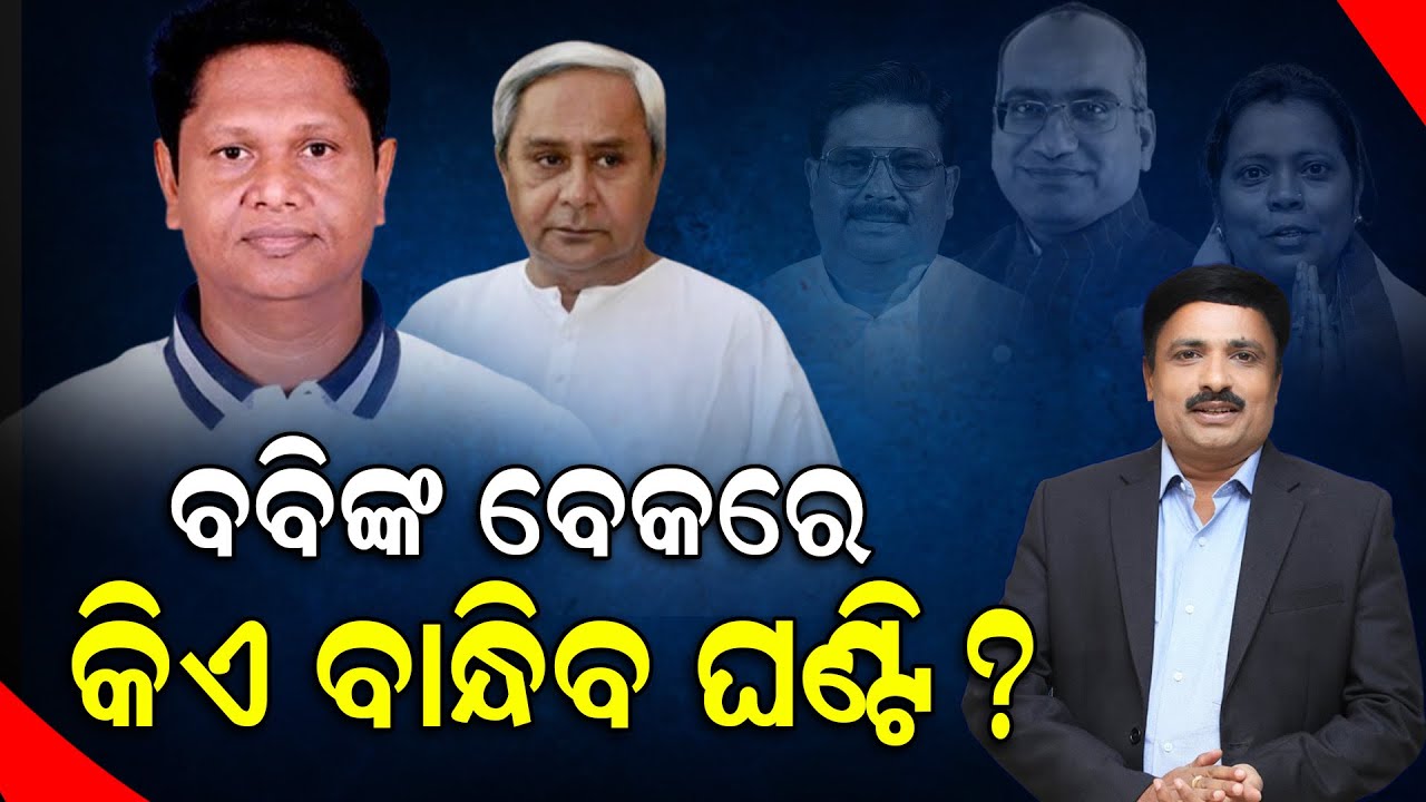 ବବିଙ୍କ ବେକରେ ଘଣ୍ଟି ବାନ୍ଧିବ କିଏ ? | Babi Das | Naveen Patnaik | Odisha ...