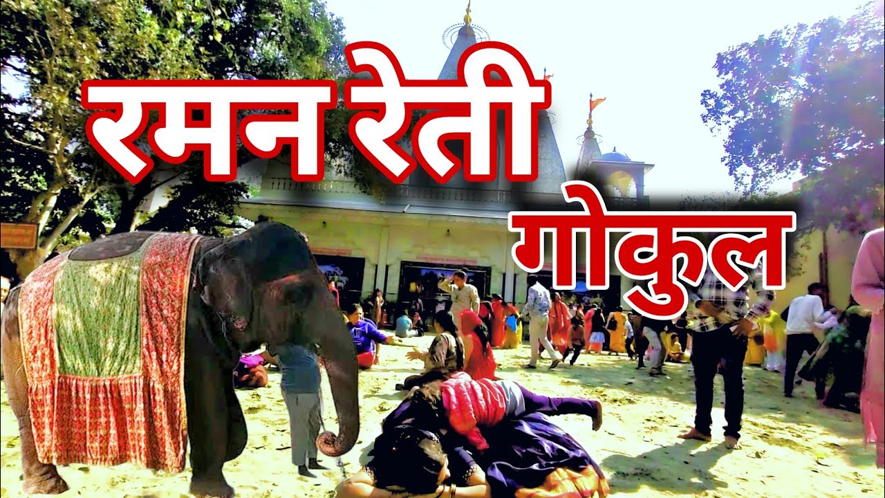 रमन रेती आश्रम | Raman reti mathura | Raman reti | Raman Reti Ashram ...