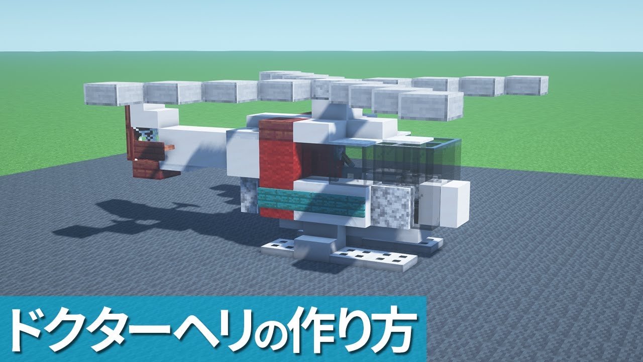 【マイクラ】ドクターヘリの作り方 ヘリコプター【マイクラ建築】[minecraft Tutorial] Air Ambulance