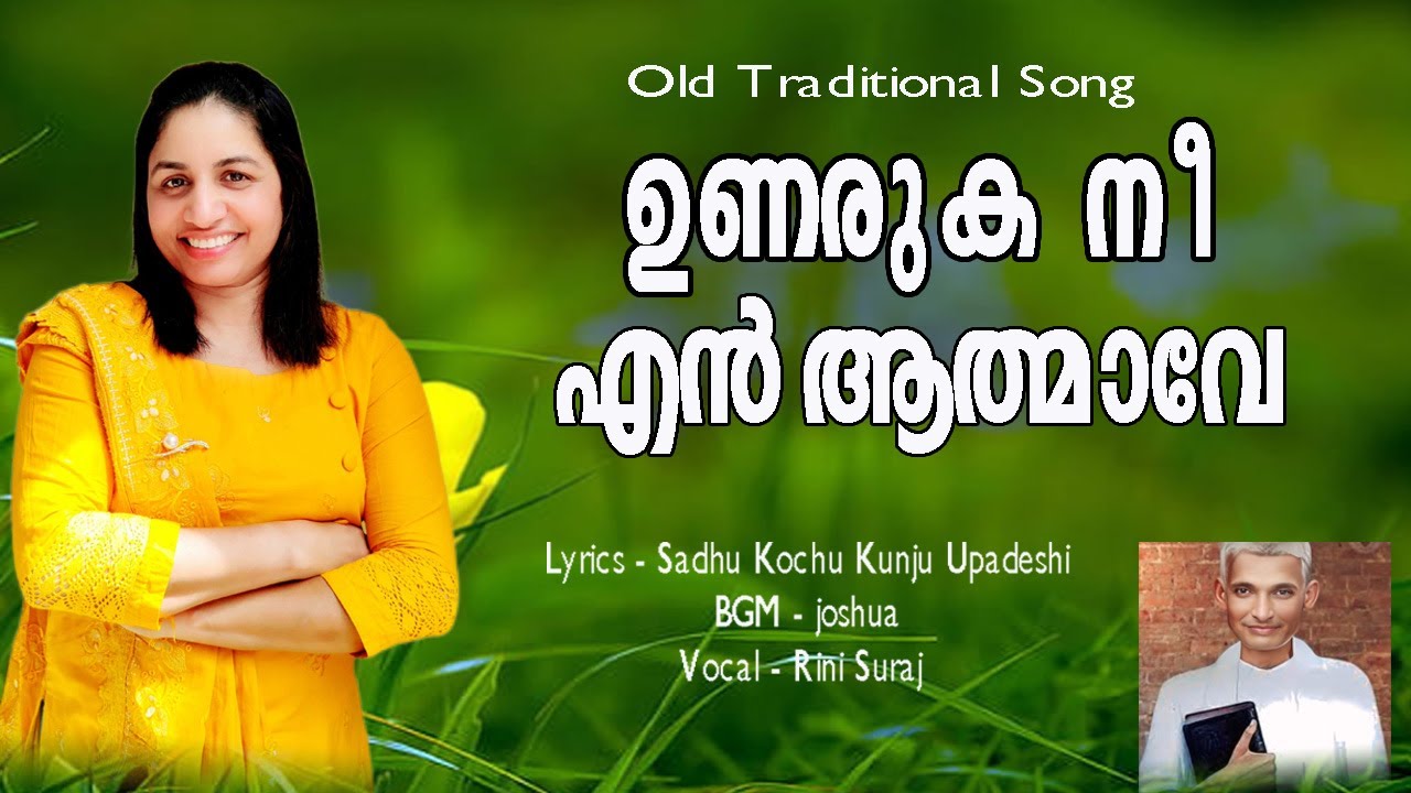 Unaruka nee en Athmaave Cheruka / ഉണരുക നീ എൻ / Old Christian ...