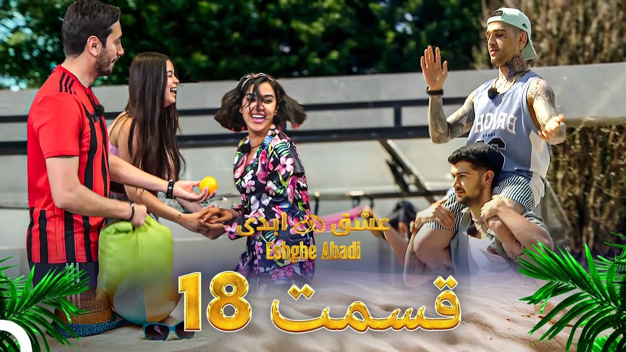 قسمت 18عشق ابدی - Eshghe Abadi - YouTube