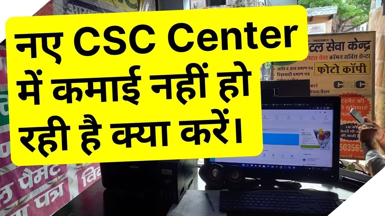 नए CSC Center में कमाई नहीं हो रही है, क्या करें। - YouTube
