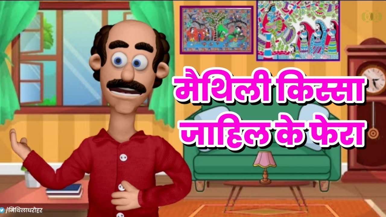 गोनू झा के मैथिली कहानी | Gonu Jha Maithili Story | Maithili Cartoon ...