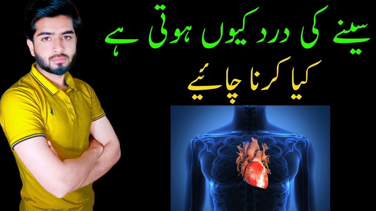 Chest Pain Treatment | Sine men Dard Ki Waja | DFL - YouTube