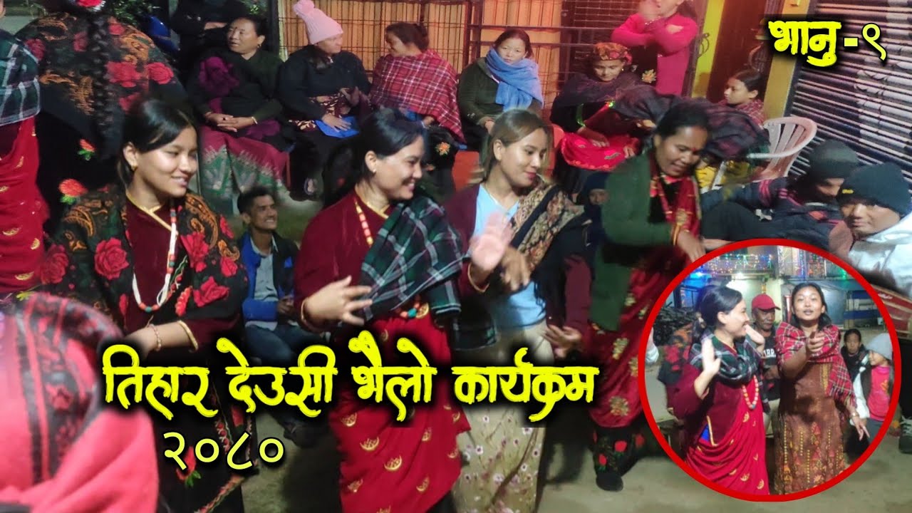 तिहार देउसी भैलो | Tihar deusi vailo 2080 (तमु समाज भानु -९ तनहुँ) Dg ...