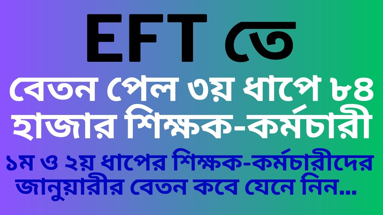 EFT তে বেতন পেল ৩য় ধাপে ৮৪ হাজার শিক্ষক-কর্মচারী | মোবাইলের ম্যাসেজ চেক করুন || Bappy It School ...