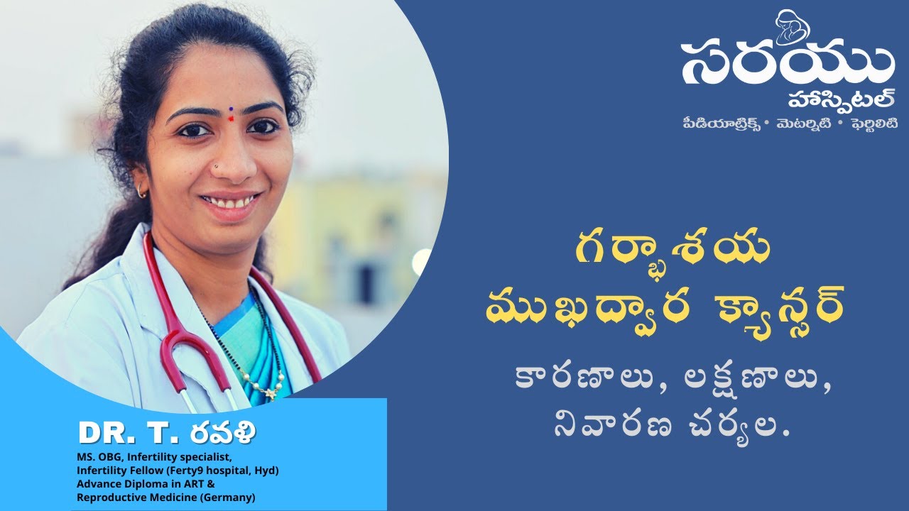 గర్భాశయ ముఖద్వార క్యాన్సర్ కారణాలు, లక్షణాలు, నివారణ చర్యలు| Cervical ...