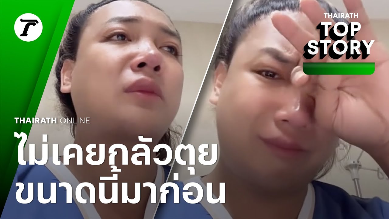ไม่เคยกลัวตุยขนาดนี้มาก่อน "กะทิ" ร้องไห้ หนาวจนตัวสั่น ทรมานมาก | Top ...