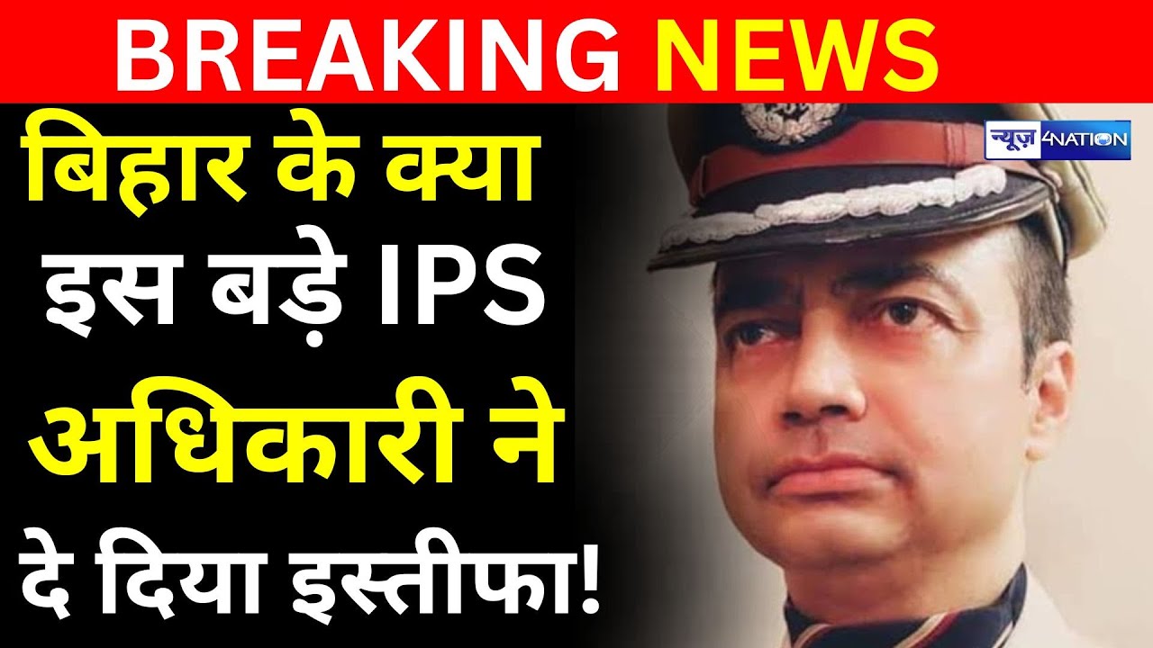 Bihar के बड़े IPS अधिकारी ने क्या दे दिया इस्तीफा, ADG Dr Kamal Kishore | Bihar News ...