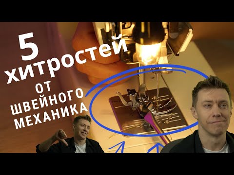 Невероятные Лайфхаки для Легкого Шитья! Швейный мудрец