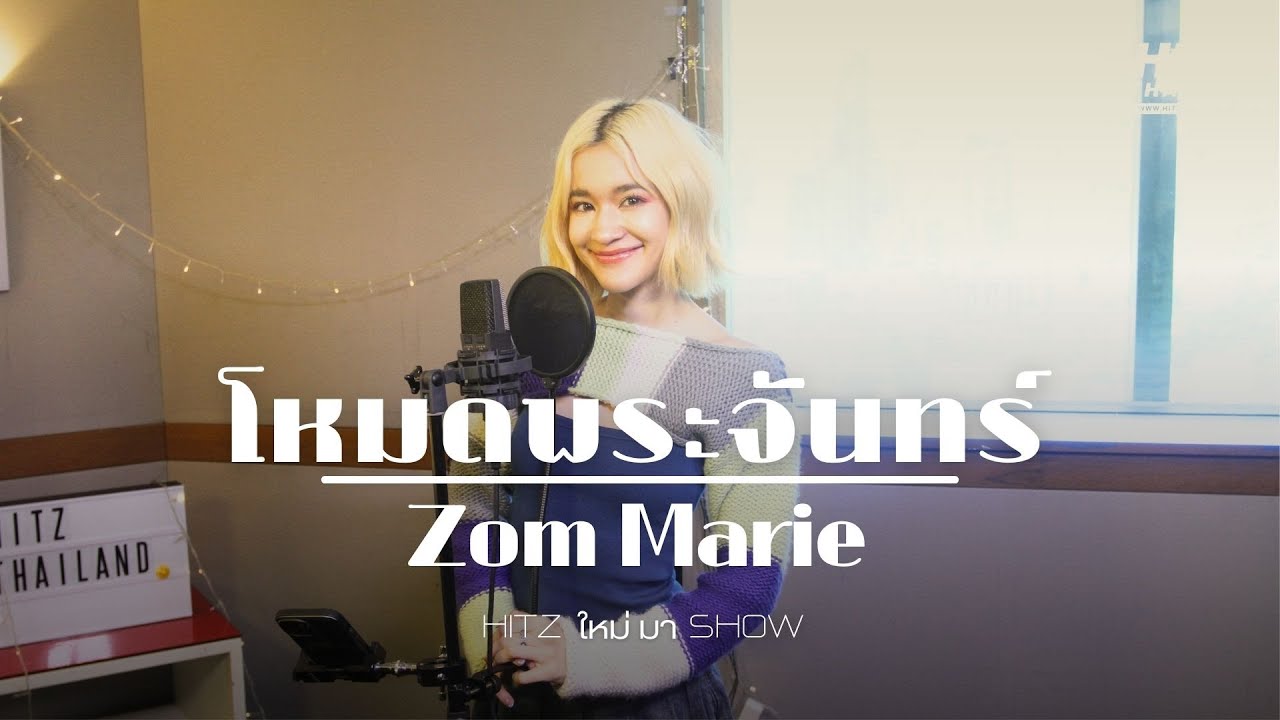 ส้ม มารี (Zom Marie) - โหมดพระจันทร์ | HITZ ใหม่ มา Show @ZOMMARIEMUSIC ...