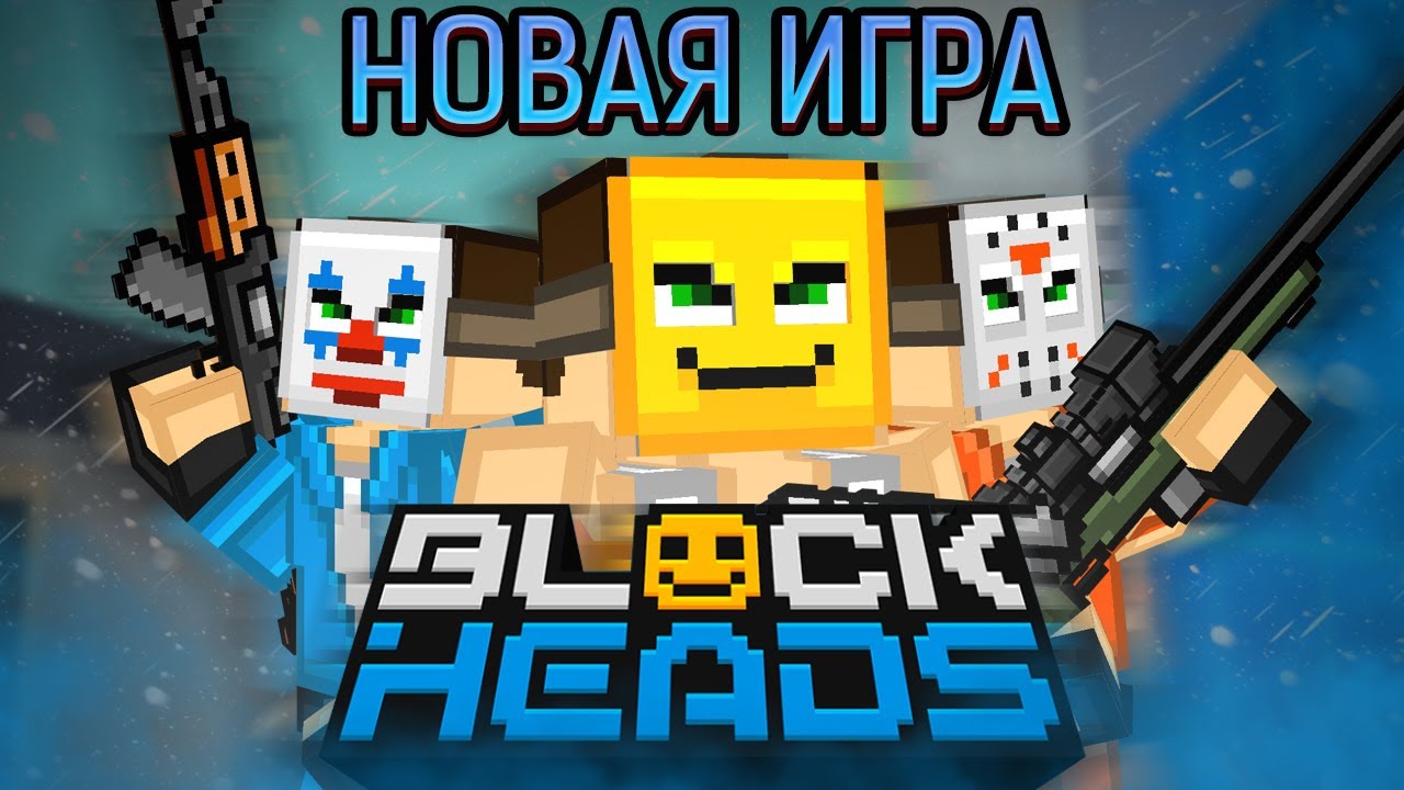 BLOCK HEADS | НОВАЯ БРАУЗЕРНАЯ ИГРА | ОТ BLOCKPOST:MOBILE!!! - YouTube