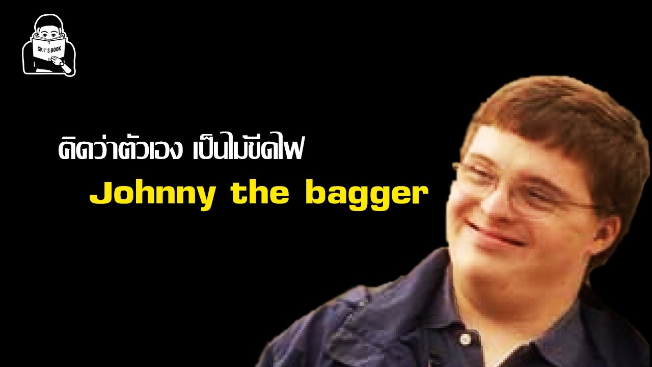 คิดว่าตัวเองเป็นไม้ขีดไฟ Johnny the Bagger - YouTube
