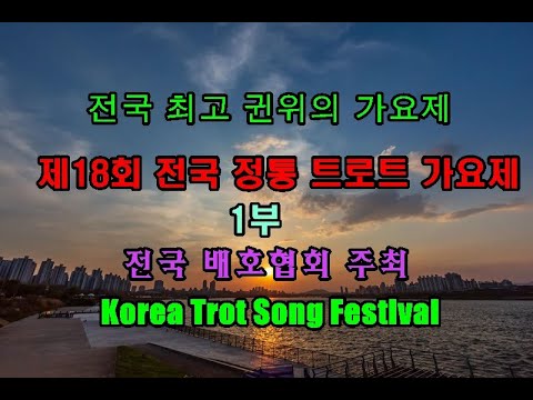 제18회 전국 정통 트로트 가요제 1부 Korea Trot Song Festival - YouTube