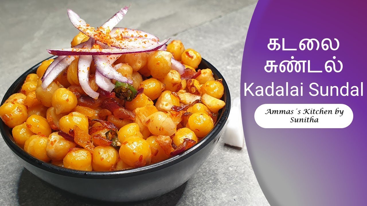 கடலை சுண்டல் | Kadalai Sundal | காரம் சுண்டல் | Channa Sundal | Karam ...