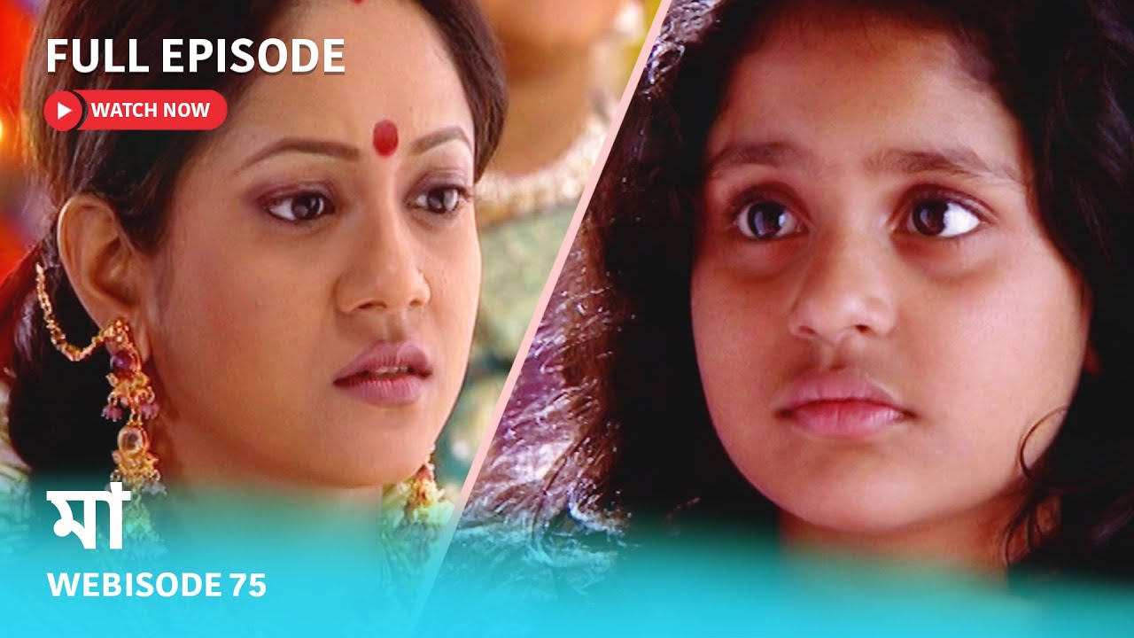 Webisode 75 I Full Episode I মা | আবার দেখুন আপনাদের প্রিয় ধারাবাহিক ...