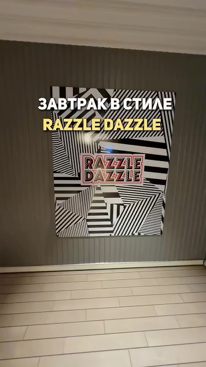 Завтрак в стиле Razzle Dazzle - YouTube