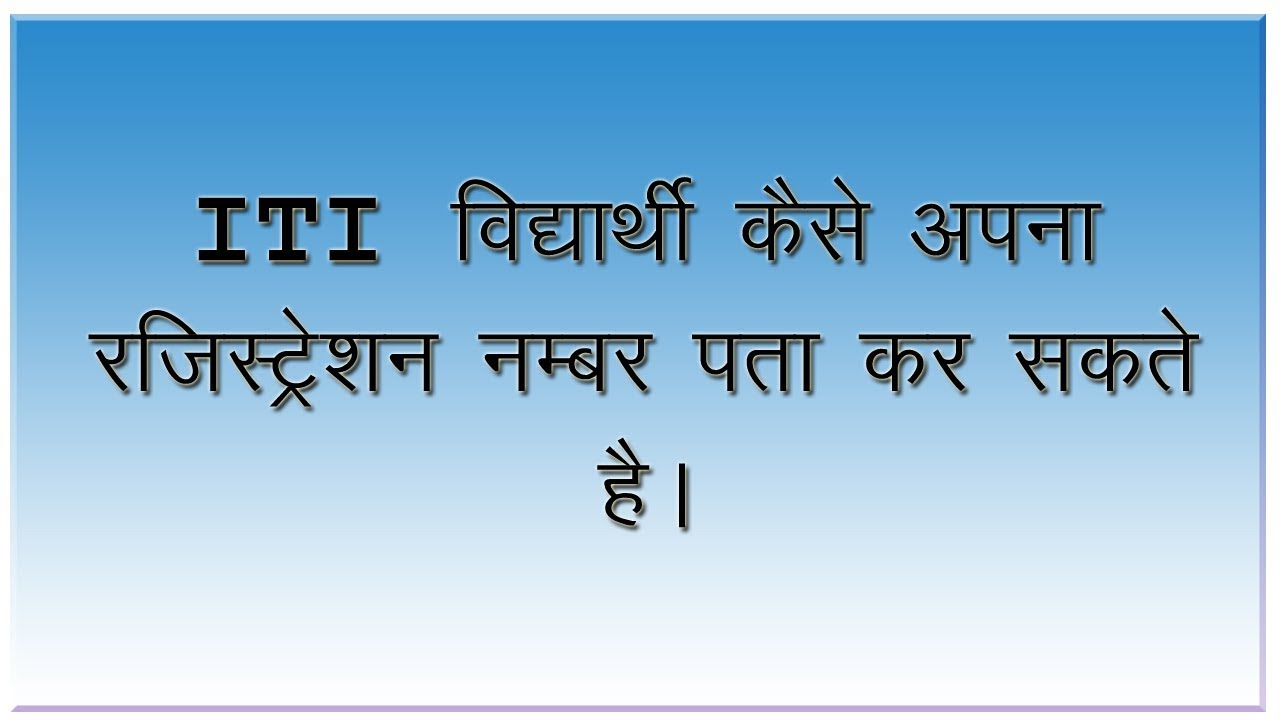 How to Know ITI Registration No - YouTube