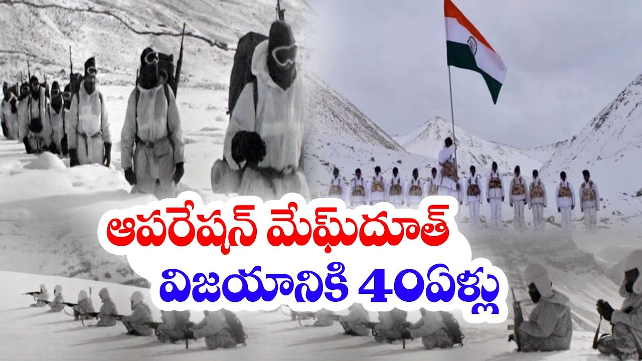ఆపరేషన్ మేఘ్‌దూత్‌ | Indian Army Celebrates 40 Years of Operation ...