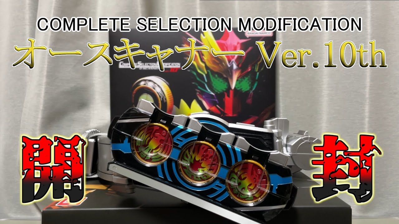 【CSM】大幅バージョンアップして登場！「CSMオースキャナーVer.10th」を開封！【オースキャナーVer.10th】 - YouTube